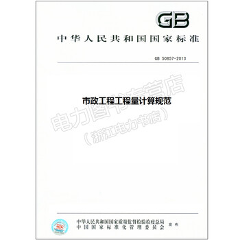 GB50857-2013 市政工程工程量计算规范 