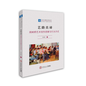 艺路真谛:周树桥艺术创作思维与行为方式