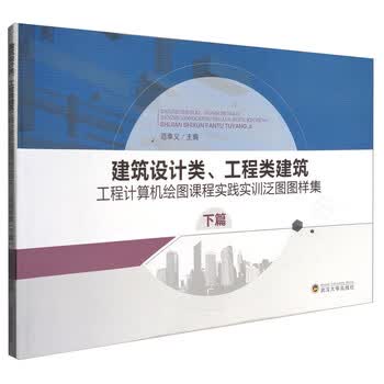 建筑设计类、工程类建筑工程计算机绘图课程实践实训泛图图样集（下篇）