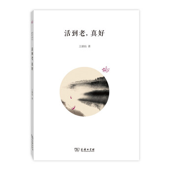 海外散文随笔丛书：活到老，真好