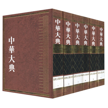 中华大典(工业典 近代工业分典 套装1-6册)