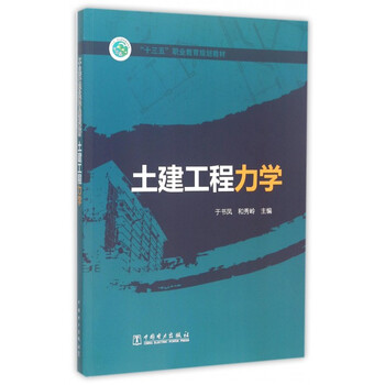 土建工程力学(十三五职业教育规划教材)