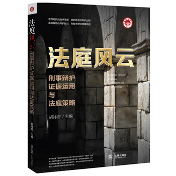法庭风云:刑事辩护证据运用与法庭策略