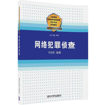 网络犯罪侦查 刘浩阳 清华