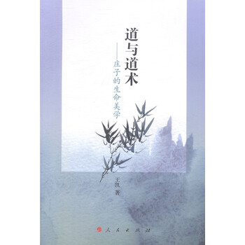 道与道术-庄子的生命美学 书籍 哲学 * 美学