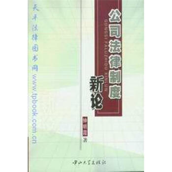 公司法律制度新论