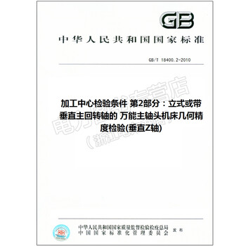 GB/T 18400.2-2010/ISO 10791 2:2001 加工中心 1840