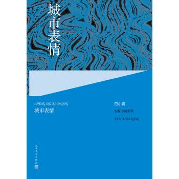 范小青长篇小说系列:城市表情