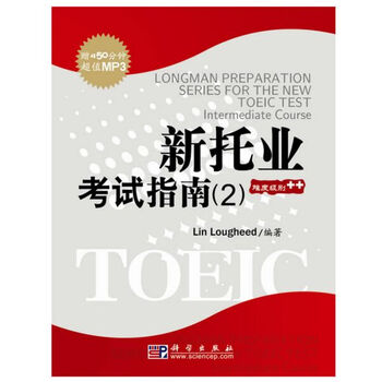 新托业考试指南（2）（附MP3）科学出版社