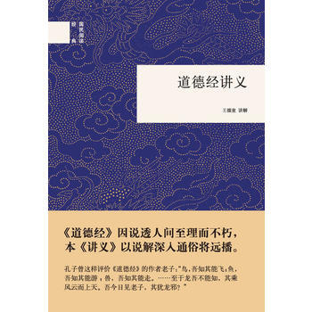 道德经讲义（精）--国民阅读经典