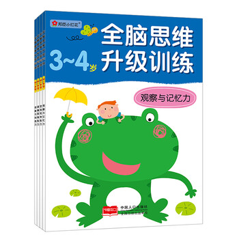 全脑思维升级训练3-4岁（全4册）（邦臣小红花出品）