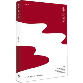 正版 生育对话录9787807681724