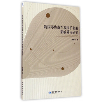 跨国零售商在我国扩张的影响效应研究