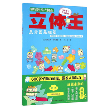 空间思维大挑战：立体王·展开图基础篇