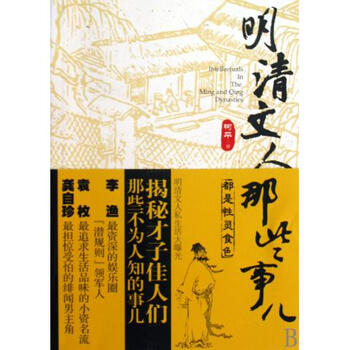 明清文人那些事儿