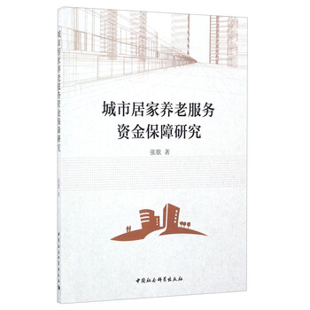 城市居家养老服务资金保障研究