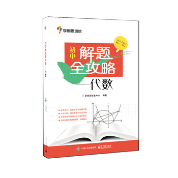 初中解题全攻略—代数（学而思）