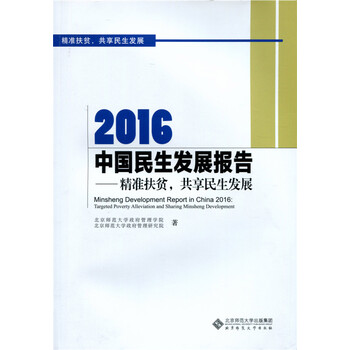  中国民生发展报告9787303213955