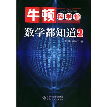 正版 牛顿科学馆 数学都知道29787303209491