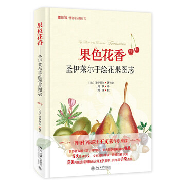 果色花香-圣伊莱尔手绘花果图志 博物文库·博物学经典丛书