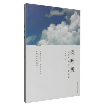 深呼吸：让身与心合一的秘密
