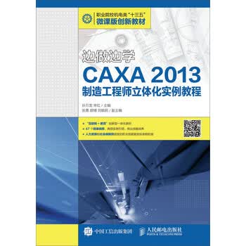 边做边学 CAXA 2013制造工程师立体化实例教程