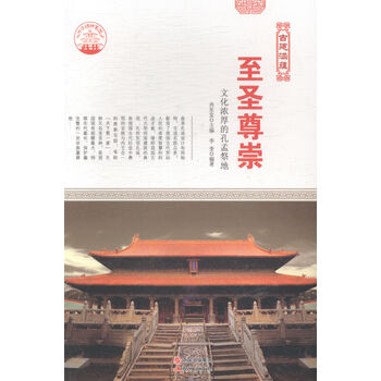 至圣尊崇：文化浓厚的孔孟祭地 艺术 书籍