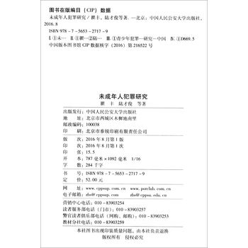 未成年人犯罪研究9787565327179