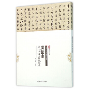 虞世南书法经典鉴赏/中国历代名家书法鉴赏