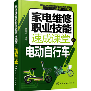 家电维修职业技能速成课堂·电动自行车