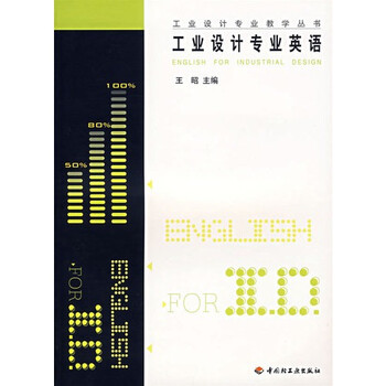 工业设计专业英语/工业设计专业教学丛书