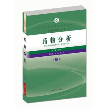 药物分析第二版9787547831397