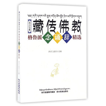 藏传佛教格鲁派念诵辞精选 真言宝典