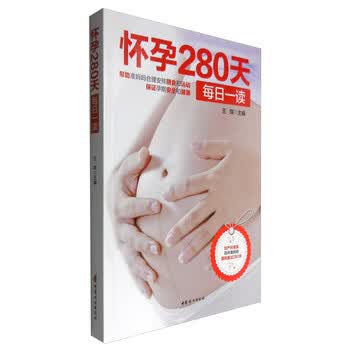 怀孕280天每日一读