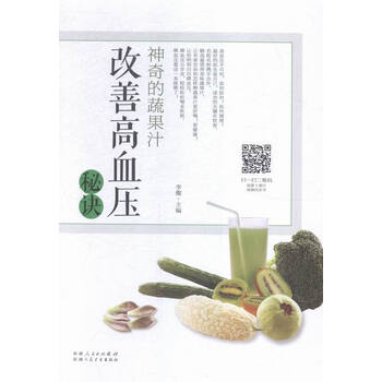 神奇的蔬果汁:改善高血压秘诀 书籍 烹饪 美食 “三高”人群食谱