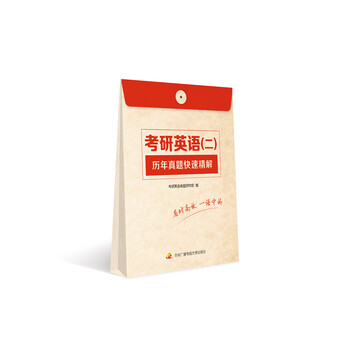 2018考研 考研英语（二）历年真题快速精解