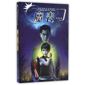 魔表/霹雳贝贝之父金品集