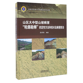 山区大中型山坡病害“轮廓勘查”的定性方法和技术及病害防治