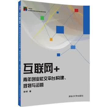 {正版新书}互联网+青年创业社交平台构建、规划与运营 专著 徐明著 hu lian wang + q