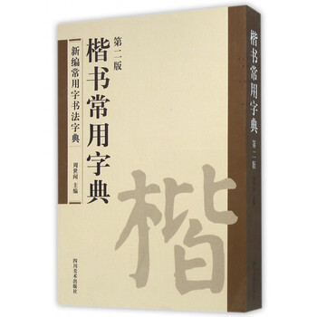 楷书常用字典(第2版)/新编常用字书法字典