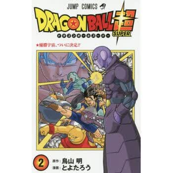 日文原版漫画 龙珠 超 DRAGON BALLE ドラゴンボール超 2进口图书