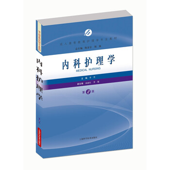 内科护理学（第2版）9787547831564