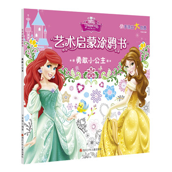 迪士尼艺术启蒙涂鸦书：勇敢小公主