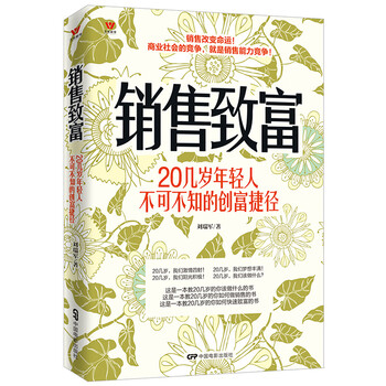   销售致富:20几岁年轻人不可不知的创富捷径9787106045852中国电影
