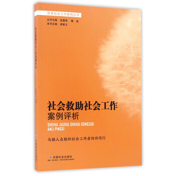 社会救助社会工作案例评析