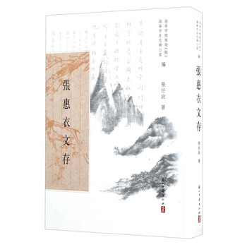 张惠衣文存