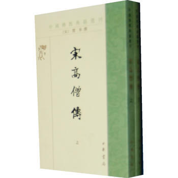  宋高僧传(全2册)---中国佛教典籍选刊 