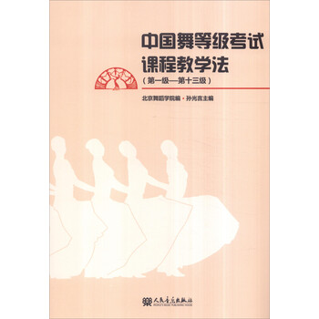 中国舞等级考试课程教学法