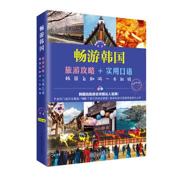 畅游韩国：旅游攻略+实用口语，韩国自助游一本就够（附赠MP3下载）