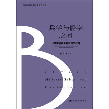 兵学与儒学之间：论日本近代化先驱吉田松阴